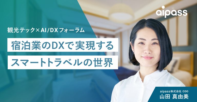 【登壇レポート】100名以上が参加！AOSデータ社「観光テック xAI/DXフォーラム」〜 宿泊業のDXで実現するスマートトラベルの世界〜