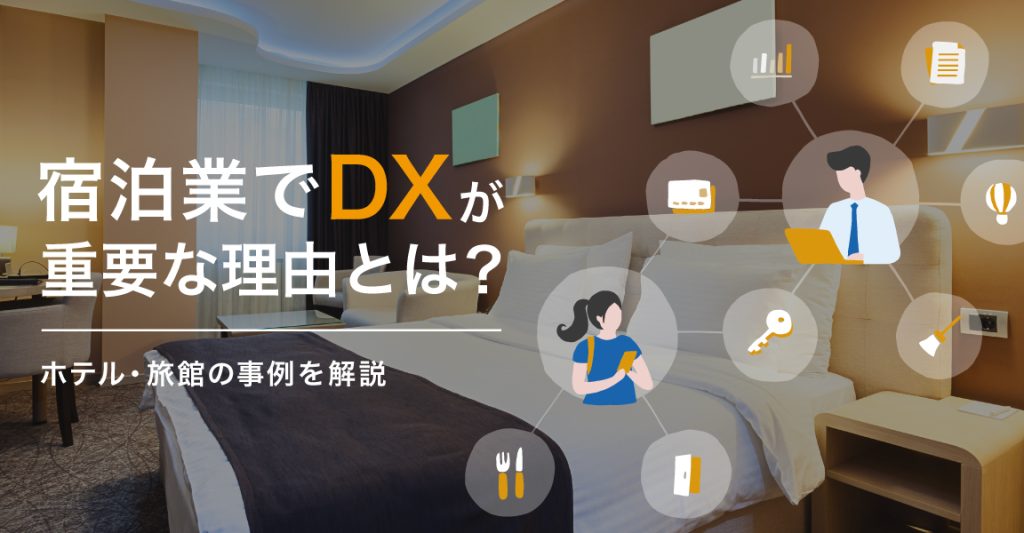 宿泊業でDXが重要な理由とは？ホテル・旅館の事例を解説