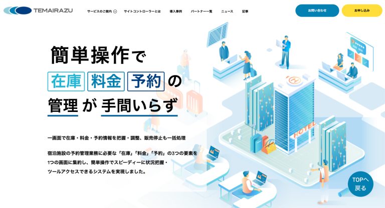 ホテルのサイトコントローラーとPMSの違い | サイトコントローラー徹底比較