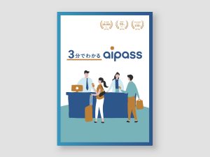 お役立ち資料 | aipass