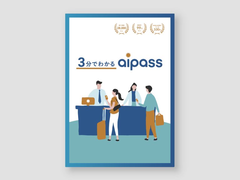 お役立ち資料 | aipass