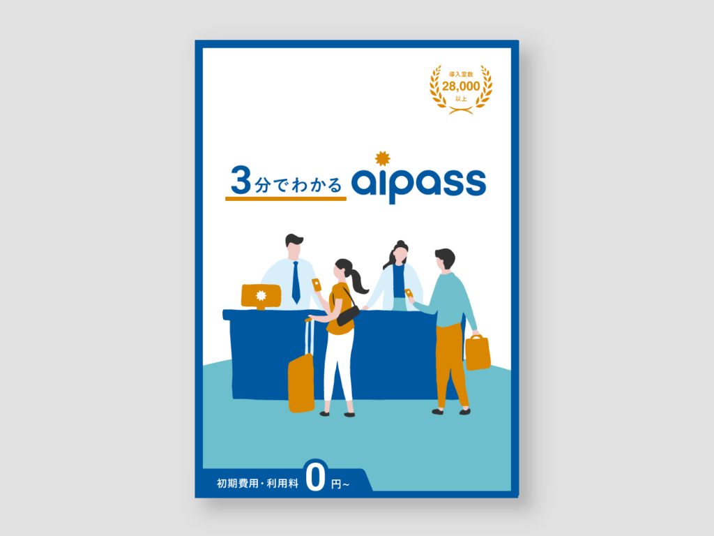 3分でわかる！aipass