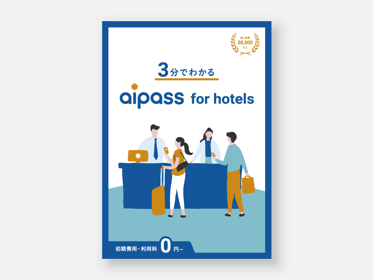 3分でわかる！aipass for hotels