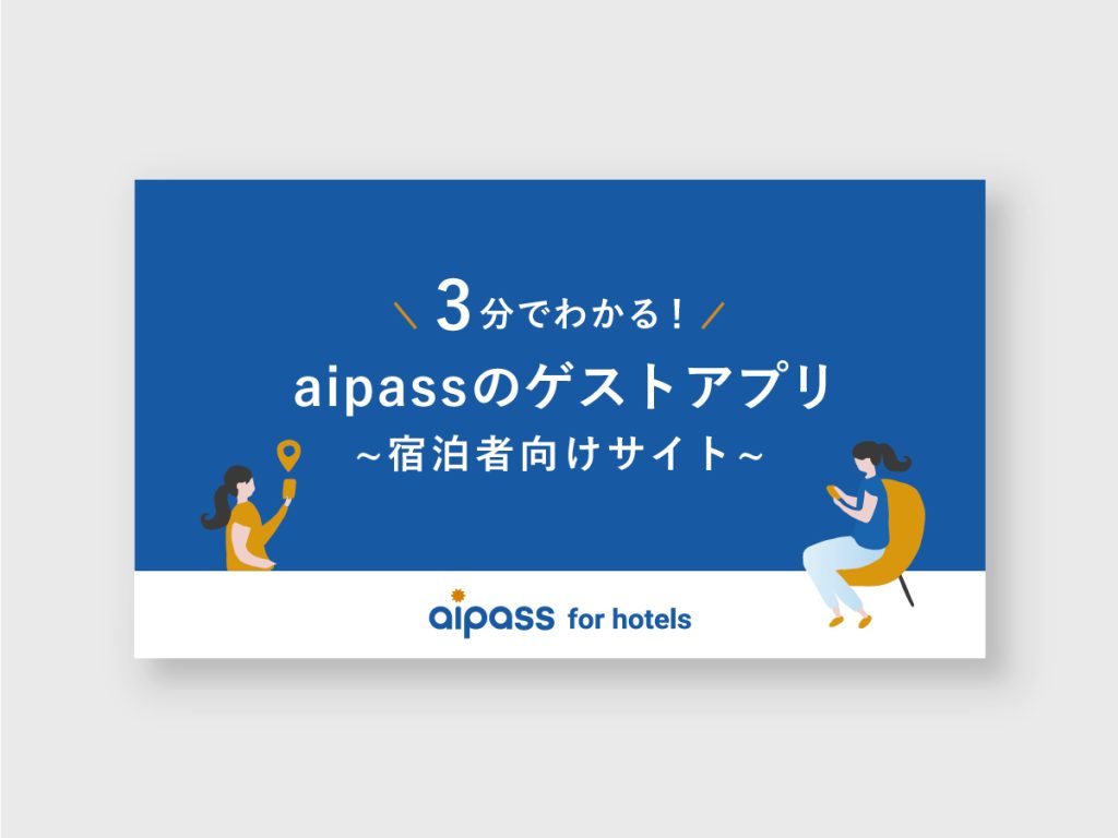 3分でわかる！aipass for hotels