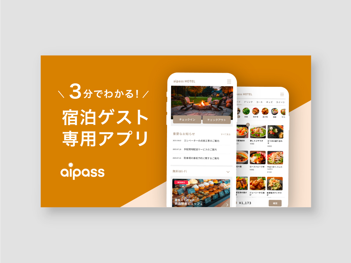 3分でわかる！aipassの宿泊ゲスト専用アプリ